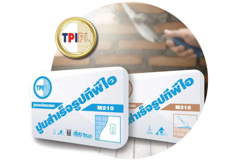 ปูนสำเร็จรูป ตราทีพีไอ TPI - HD Watsadu